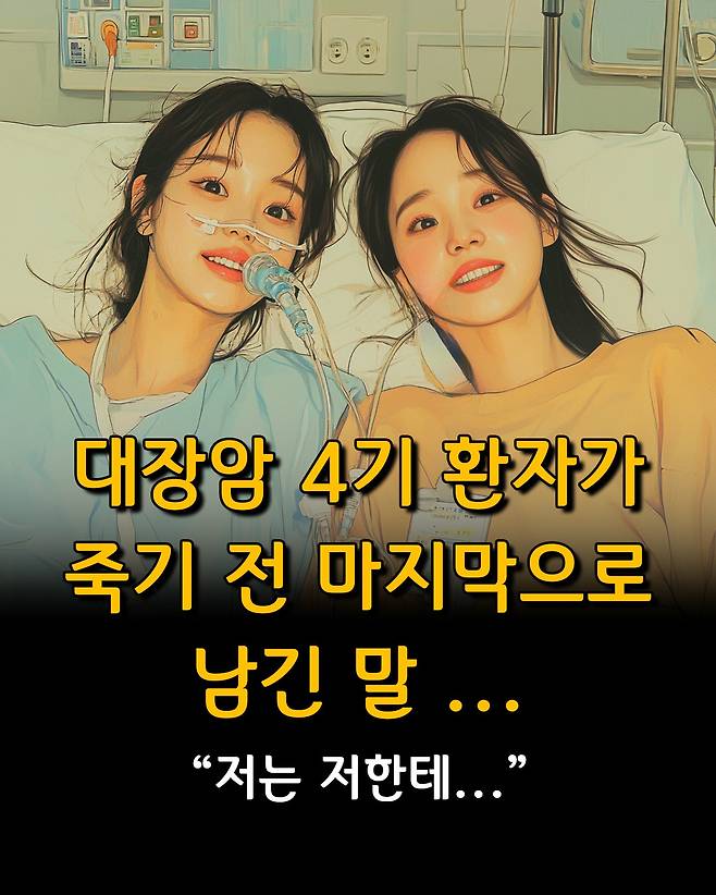 대장암 4기 환자가 죽기 전 마지막으로 남긴 말 저는 저한테 책썰미