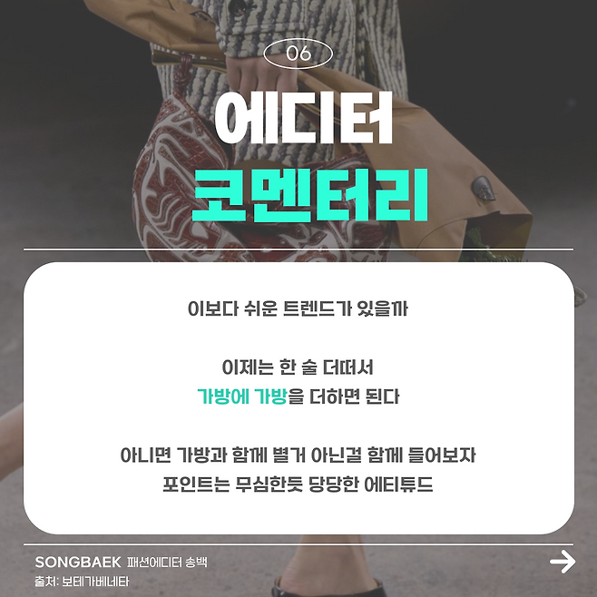 가방에 Oooo를 더하면 바로 패션 피플이 된다고 패션에디터 송백