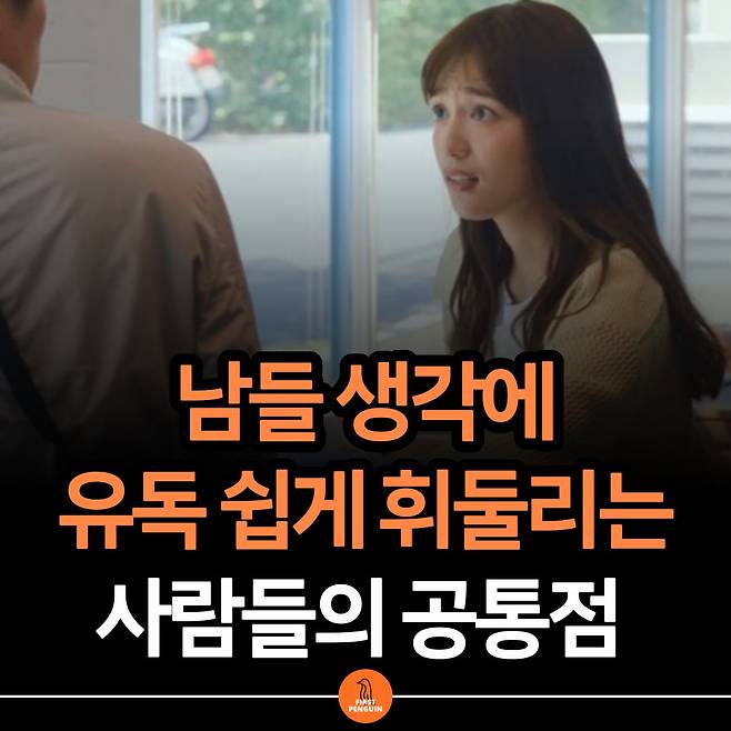 남들 생각에 유독 쉽게 휘둘리는 사람들의 공통점 퍼스트펭귄