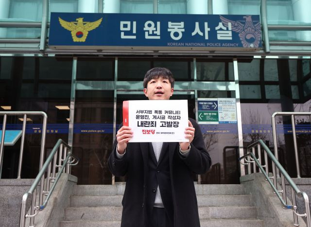 ‘서부지법 사태 커뮤니티 운영진·이용자 고발장 접수