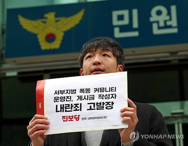 서부지법 난동 관련 커뮤니티 고발장 제출