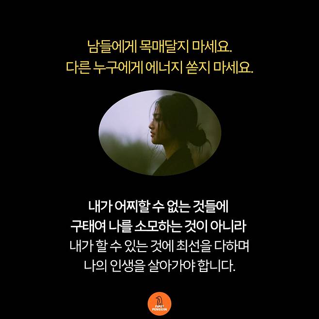 내 인생을 내가 컨트롤 못 하고 있는 진짜 이유 퍼스트펭귄