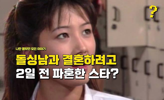 돌싱남과 결혼하려고 2일 전 파혼한 톱스타 나만 몰랐던 모든 이야기