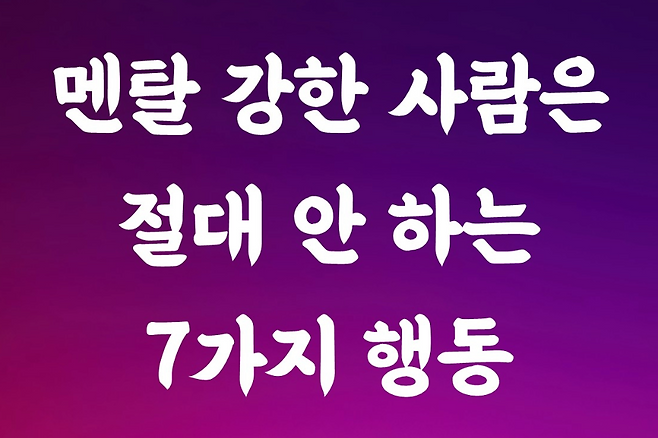 멘탈 강한 사람은 절대 안 하는 7가지 행동 스터디언