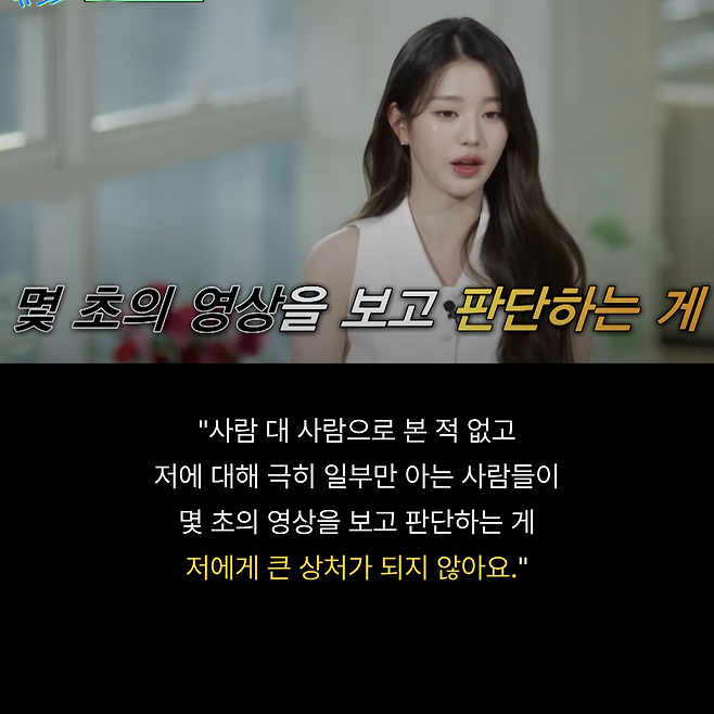 장원영이 유리멘탈 시절 다짐했던 마음가짐 성장세포