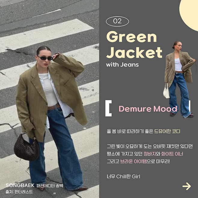 올봄 핫걸이 되고 싶은 그대 핀터레스트 코디 모음 패션에디터 송백