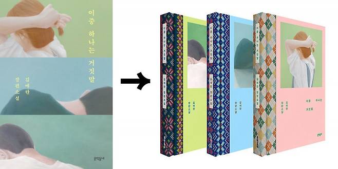 출간 1년 안된 책 ‘리커버 바람 같은 책도 서점마다 다르게 꾸며