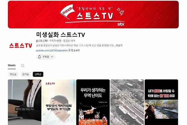 STX, 유튜브 채널 '스트스TV'로 MZ 소통 강화