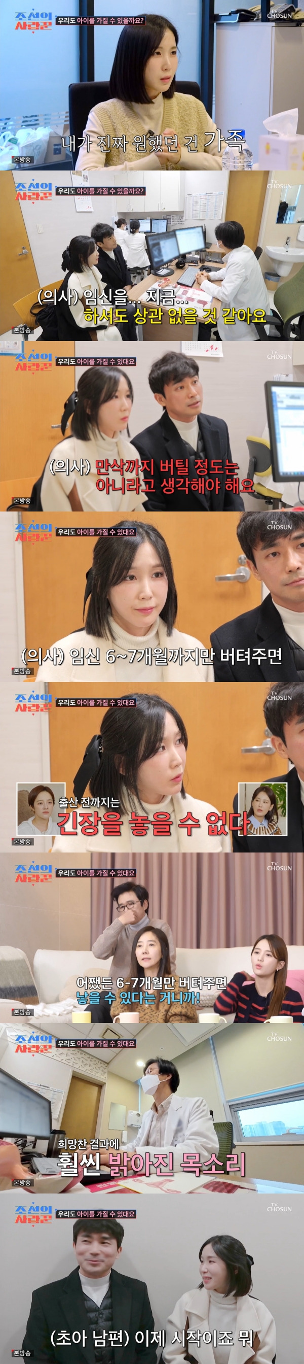 조선의 사랑꾼 크레용팝 초아 자궁경부암 수술 후 임신 가능 진단 Tv캡처