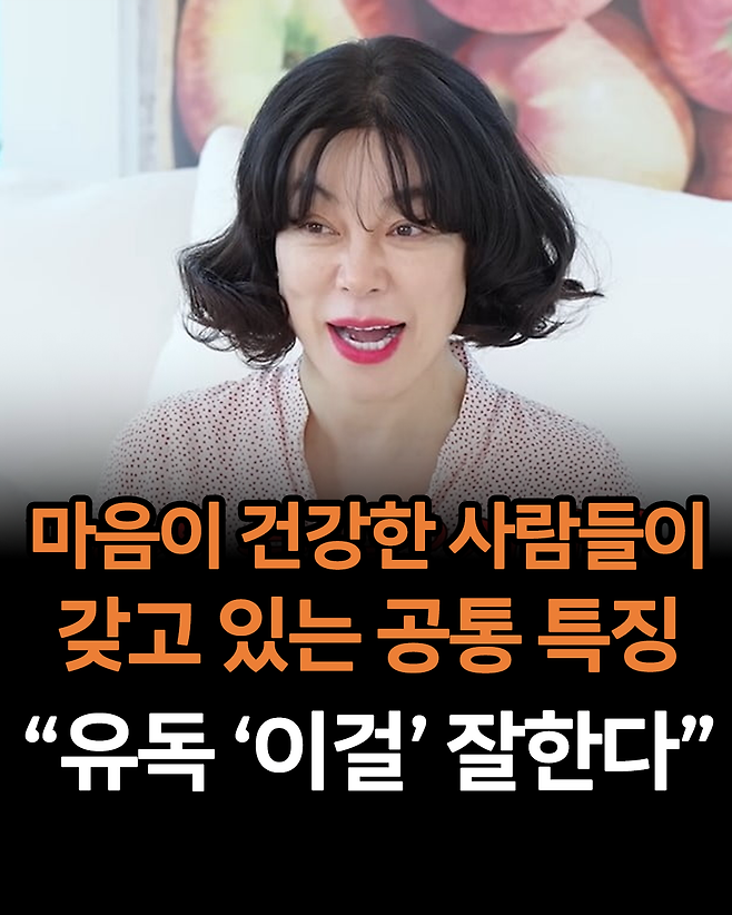 마음이 건강한 사람들이 갖고 있는 공통 특징 유독 이걸 잘한다 꿀벌책방