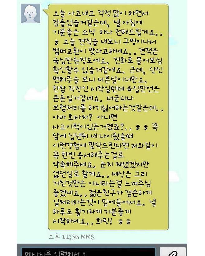 접촉사고 나서 마음 졸일 때 문자 메시지로 날아온 뜻밖의 반응 책썰미