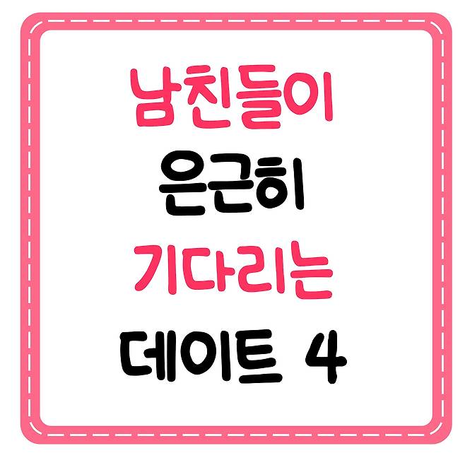 남자들이 은근히 바라는 데이트 Top 4 청년서가