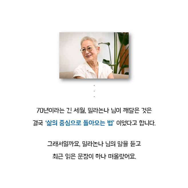 70년 간 이 문장 하나로 버텼어요 밀라논나가 마음이 무너질 때마다 읽었다는 문장 꿀벌책방
