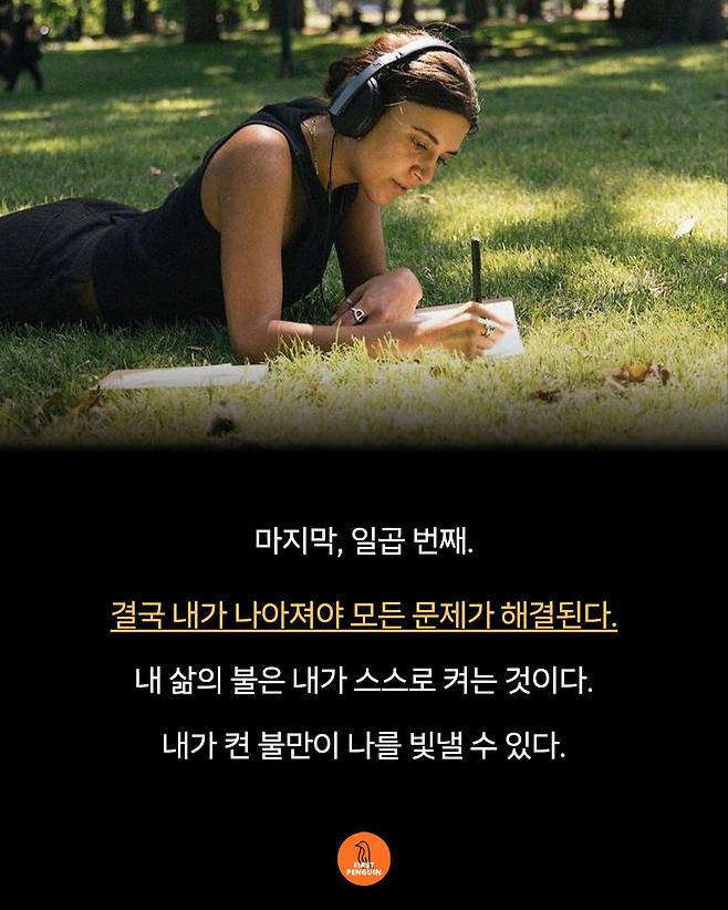 하루라도 빨리 깨달을수록 성공하는 7가지 역설적인 교훈 퍼스트펭귄