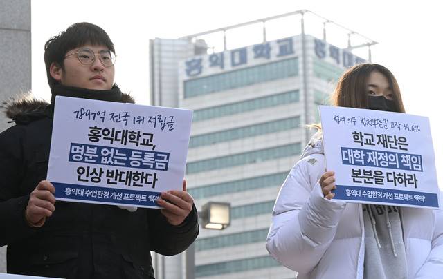 홍대 학생 단체 ‘법정 최대 인상률 등록금 규탄