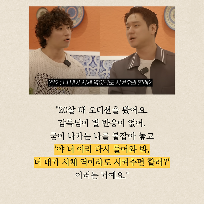 시체 역할이라도 오디션에서 막말 들었다는 남자 배우 성장세포
