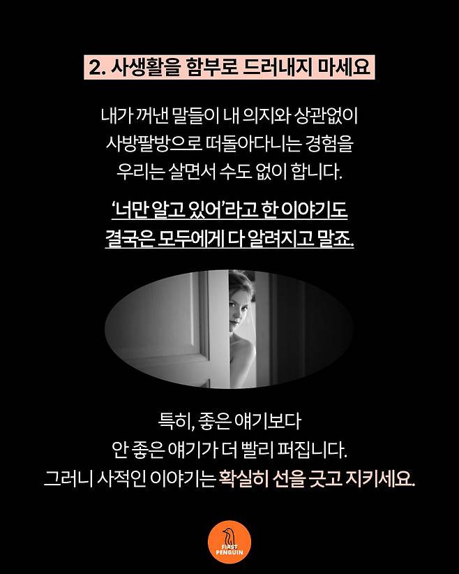 남에게 쉽게 ‘드러내면 안 되는 5가지 퍼스트펭귄