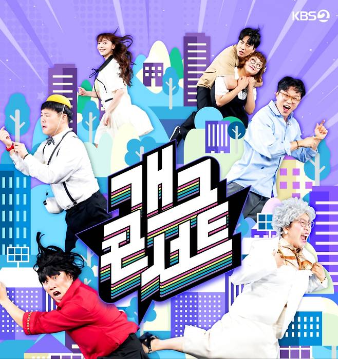 ‘개그콘서트 日 황금 시간대 편성 3월 16일부터 밤 9시 20분 방송”