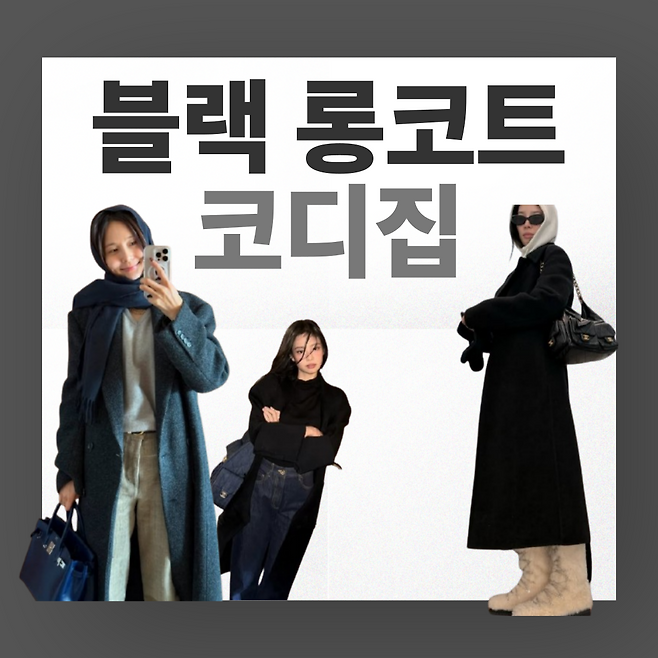 막바지 겨울 필수템 검정 롱코트 패션 코디 패피들의놀이터