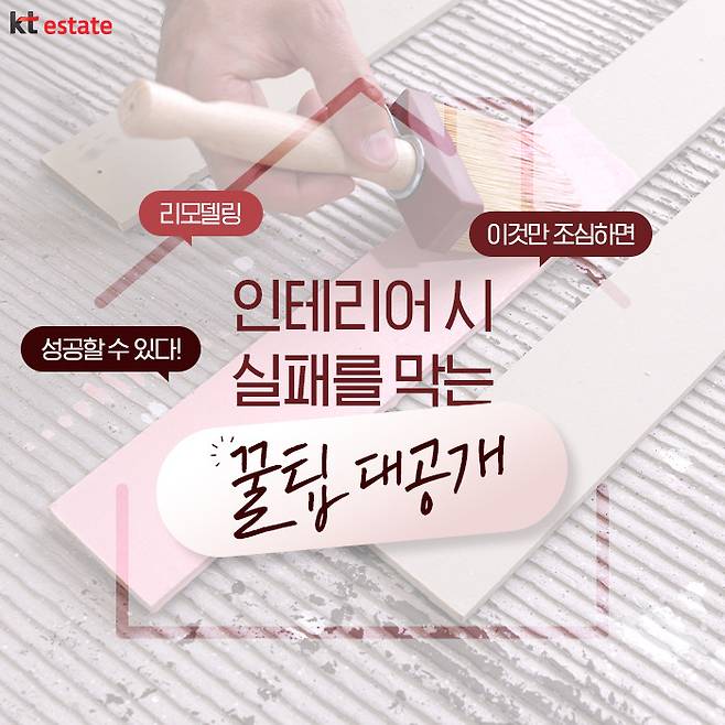 계약금 날리고 잠적했어요 ‘인테리어 시 꼭 확인해야 할 ‘꿀팁 Kt 에스테이트