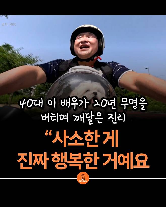 40대 이 배우가 20년 무명을 버티며 깨달은 진리 사소한 게 진짜 행복한 거예요” 퍼스트펭귄