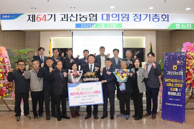 충북 괴산농협 제64기 대의원 정기총회 및 농협손해보험 위더스 사무소 선정