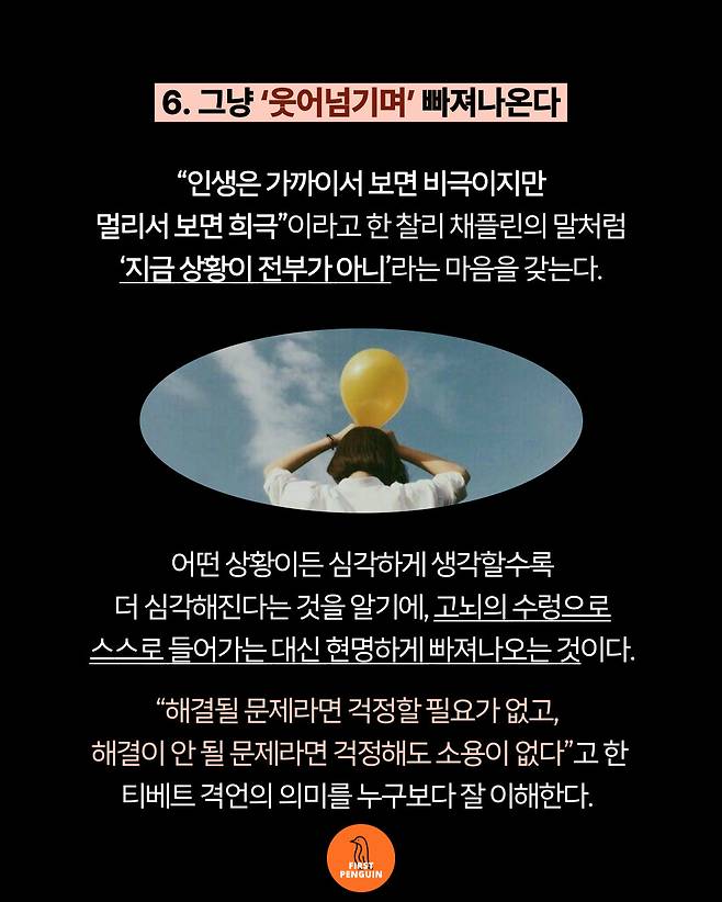 자기 기분을 잘 관리하는 현명한 사람들의 방법 5 퍼스트펭귄