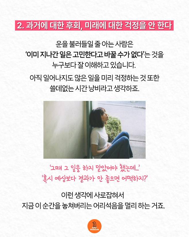 운을 끌어당기는 사람들은 절대 하지 않는다는 3가지 퍼스트펭귄
