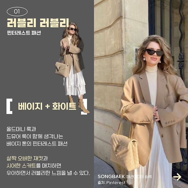 🌸 너만 모르는 올 봄 트렌드 핀터레스트 걸 패션으로 알아보기 패션에디터 송백