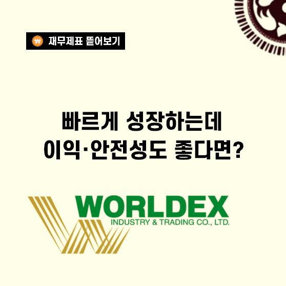 ‘20대 영익률 중소 반도체 기업 월덱스 두 가지 사업 매력 넘버스 투자생각 블로터