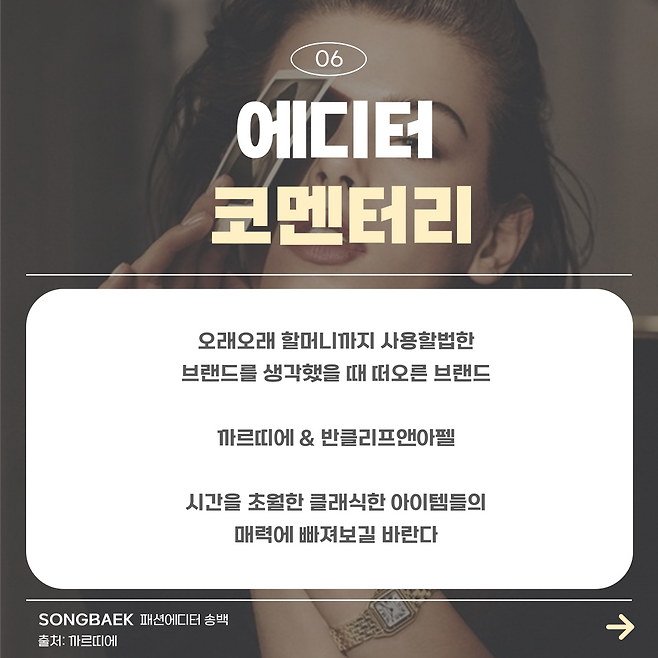 💎 무덤까지 가져가고 싶은 타임리스 명품 주얼리 💎 패션에디터 송백