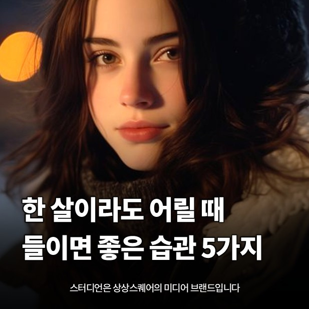 한 살이라도 어릴 때 들이면 좋은 습관 5가지 스터디언