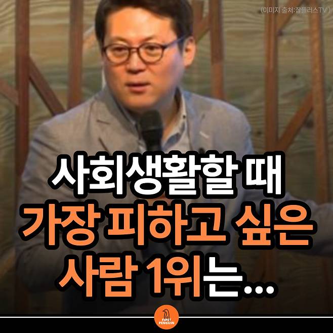 사회생활할 때 가장 피하고 싶은 사람 1위는 퍼스트펭귄