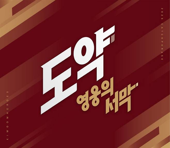 키움히어로즈 2025시즌 캐치프레이즈 도약영웅의 서막확정