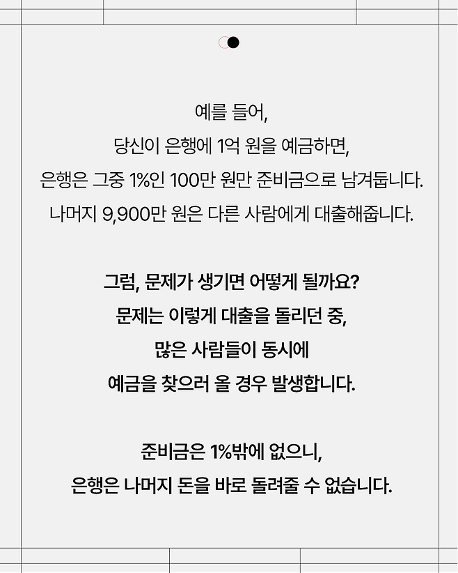 은행에 맡긴 내 돈의 99는 다른 사람이 쓰고 있다 노우티