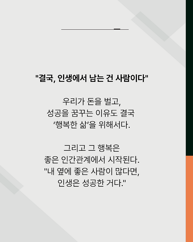 살다 보면 결국 인생에서 남는 게 사람인 이유 책읽찌라