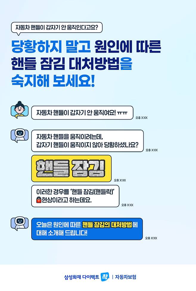 갑자기 자동차 핸들이 안 움직이는 핸들 잠김 현상 이렇게 대처하세요 삼성화재 다이렉트 착