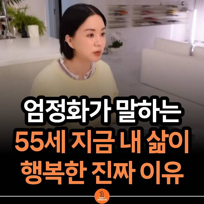 엄정화가 말하는 55세 지금 내 삶이 행복한 진짜 이유 퍼스트펭귄
