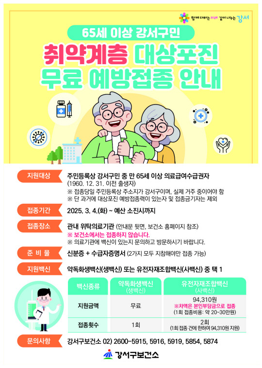 강서구 취약계층 어르신 대상포진 무료 예방접종 지원