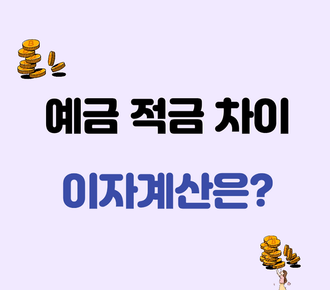 예금 적금 차이 뜻 이자계산 방법은 딸을 위한 경제 다이어리