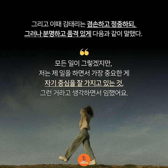 ‘이런 멘탈 가진 사람이 매력적으로 보이고 인정도 더 받는 이유 퍼스트펭귄