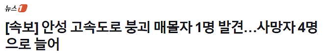속보 안성 고속도로 붕괴 매몰자 1명 발견사망자 4명으로 늘어 에펨코리아