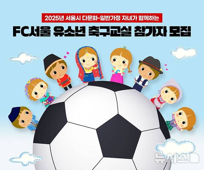 K리그1 Fc서울 2025시즌 다문화 축구교실 참가자 모집