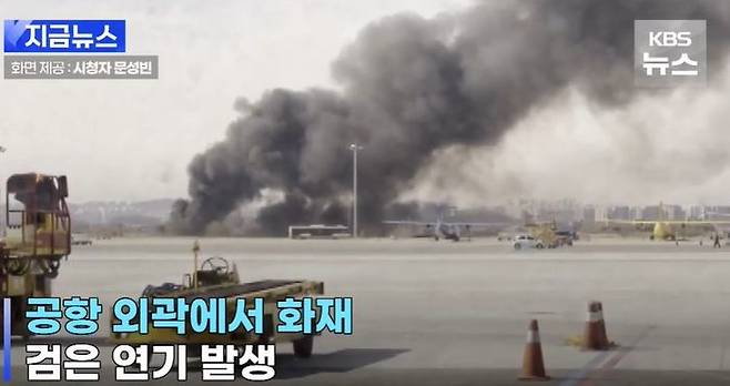 속보 김포공항 외곽 화재활주로까지 검은 연기 퍼져
