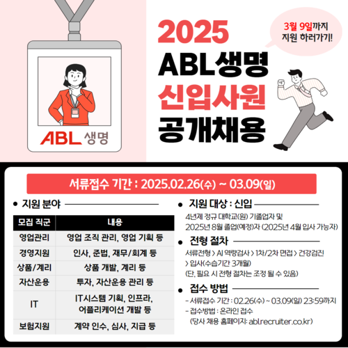ABL생명, 2025년 신입사원 공개 채용 실시