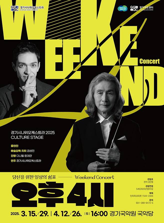 경기시나위오케스트라 'Weekend Concert-오후4시'