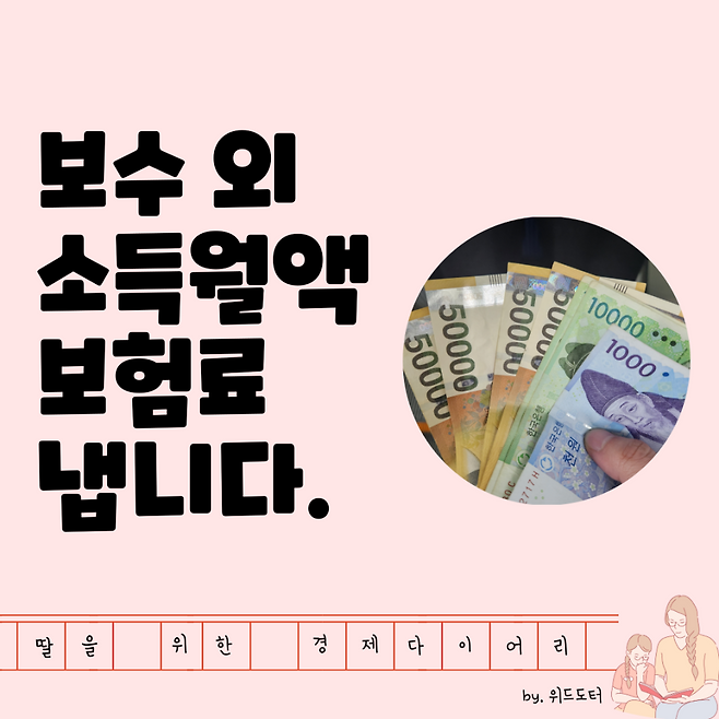 월급외 부수입 2천만원 넘는 고소득 직장인 80만명이라는데보수 외 소득월액 보험료 딸을 위한 경제 다이어리
