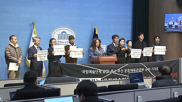 문화예술단체 문체부 일방적 국립예술단체 통합 중단해야”