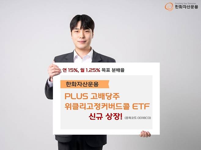 “배당목표 연 15%” ‘PLUS고배당주위클리고정커버드콜’ ETF 상장