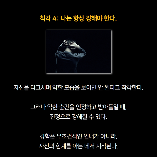 인생을 서서히 무너뜨리는 착각 5가지 마음가짐